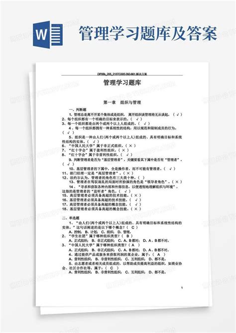 管理学习题库及答案Word模板下载 编号qnrgenrd 熊猫办公