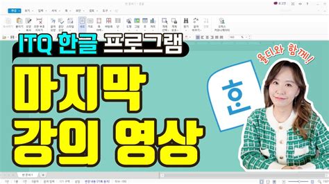 Itq 한글 문서 작성하기 마지막 강의 영상 중요한 내용이 많아요 필수 시청 Youtube