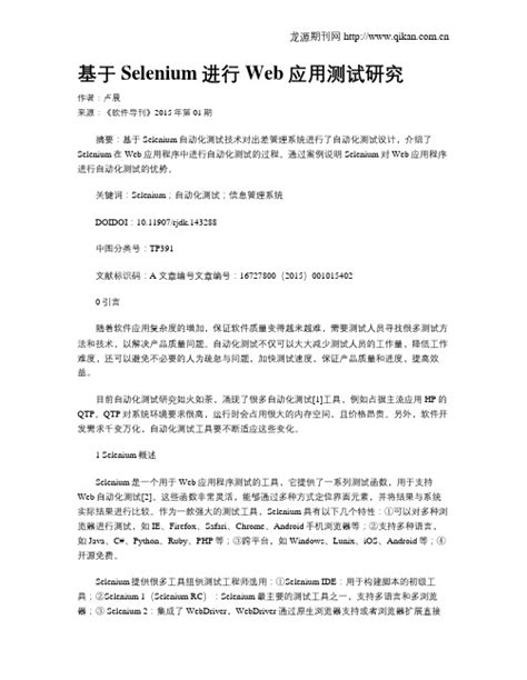 使用selenium进行web应用自动化测试的研究 文档之家 使用selenium进行web应用自动化测试的研究 文档之家