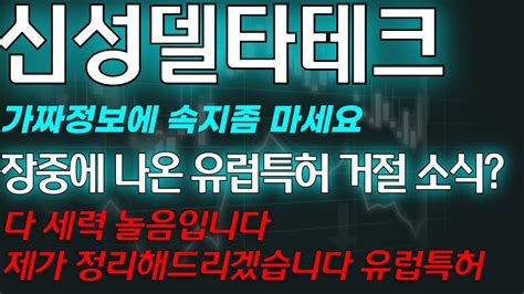신성델타테크 🚨 단독 장중에 나온 유럽특허 거절 소식 다 세력이만든 놀음입니다 제가 정리해드리겠습니다 유럽특허에 대해 가짜정보에 속지 좀 마세요 Youtube