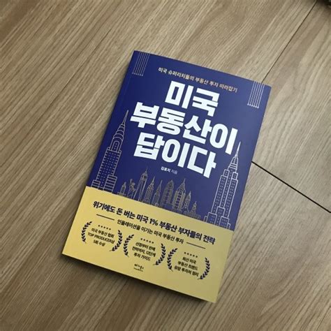 미국 부동산 투자 필독서 사락리뷰