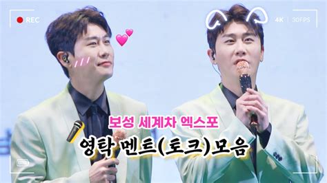 [직캠 4k] 영탁 보성 녹차수트둥이🍵💚 Talk Only 보성 세계차 엑스포 By 블루웨이브 2023 4 29