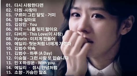 가슴시린 발라드 15곡 ♪ 첫소절만 들어도 눈물샘 폭발하는 슬픈 노래모음 들으면 눈물나는 발라드 명곡추천 Youtube