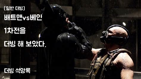 [일반더빙] 다크나이트라이즈 베인 Vs 배트맨 첫 대결 By 더빙 석앙록 Youtube