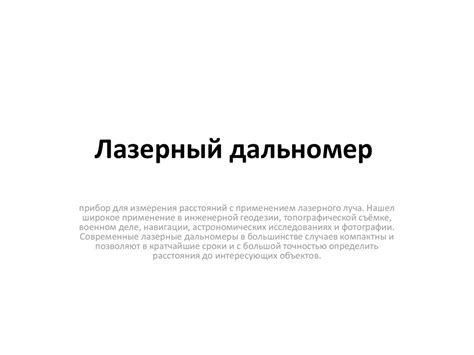 Лазерный дальномер - презентация онлайн