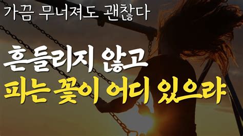 낙담하지 말자다시 시작하면 된다 나이들수록 인생이 힘들어지는 것은 인생의 ‘이것을 모르기 때문이다불안할때 마음 다스리는 방법 오디오북 인생조언 지혜