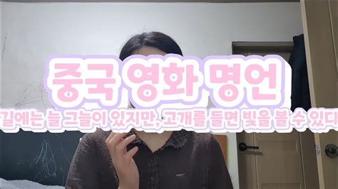 오늘의중국어 길에는 늘 그늘이 있지만 고개를 들면 빛을 볼 수 있다 YouTube