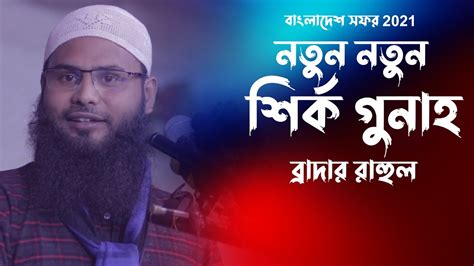 নতুন নতুন শির্ক গুনাহ Br Rahul Hossain ব্রাদার রাহুল Youtube