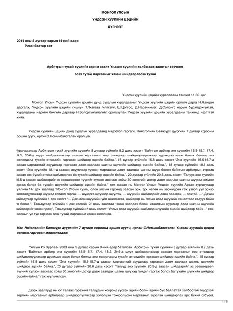 Legalinfo Mn Арбитрын тухай хуулийн зарим заалт Үндсэн хуулийн холбогдох заалтыг зөрчсөн эсэх