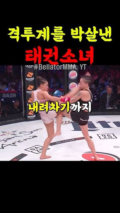 격투계를 박살낸 태권소녀 Youtube