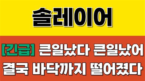 솔레이어코인 긴급 큰일났다 큰일났어 결국 바닥까지 떨어졌네요 Youtube