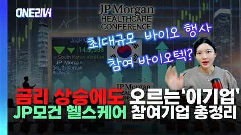금리 상승에도 오르는 바이오 기업과 Jp모건 헬스케어 컨퍼런스 참여 기업 총정리ㅣ연중 최대 학회ㅣ삼성바이오ㅣ셀트리온ㅣ알테오젠ㅣ리가켐바이오 Youtube