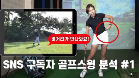 Sns 골프스윙 분석 드라이버스윙 비거리가 안나와요 오버스윙얼리익스텐션배치기잘못된 피니쉬 동작 교정ㅣ골프 Youtube
