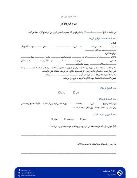 نمونه قرارداد کار بین کارفرما و کارمند دکتر آرین عظیمی