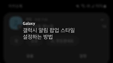 갤럭시 알림 팝업 스타일 설정하는 방법 익스트림 매뉴얼