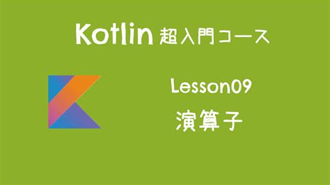 【5分レッスン】kotlin超入門コース09 演算子 Kinocode