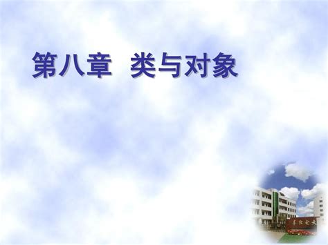 第八章 类与对象 word文档在线阅读与下载 无忧文档