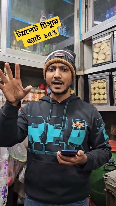 টয়লেট টিস্যু র ভ্যাট ১৫ Foryourpage Shorts Youtube