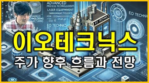 이오테크닉스 주가 향후 흐름과 전망 Youtube
