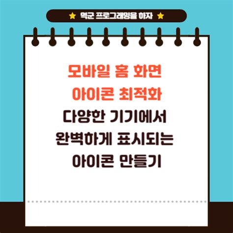 모바일 홈 화면 아이콘 최적화 다양한 기기에서 완벽하게 표시되는 아이콘 만들기 — 멱군 프로그래밍을 하자