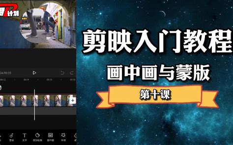 剪映入门教程十画中画与蒙版功能详解手机剪辑如此简单 哔哩哔哩 bilibili