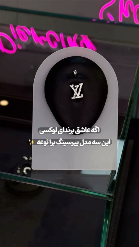 ‎فروش تخصصی انواع پیرسینگ‎ ‎این شما و اینم چن تا دیزاین و ترکیب