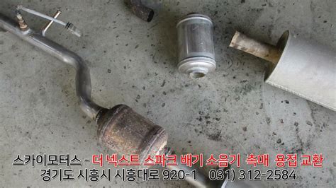 스카이모터스 더 넥스트 스파크 배기 소음 진동 떨림 소음기 머플러 마후라 촉매 용접 수리 교환 교체 정비 Youtube