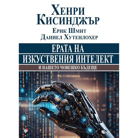 Предупрежденията на Кисинджър за нечовешкия разум