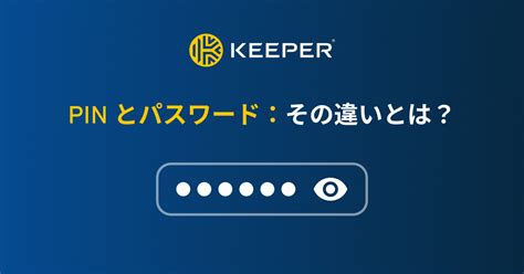 Pin とパスワード：その違いとは？ Keeper