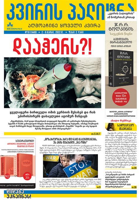 №18 კვირის პალიტრა