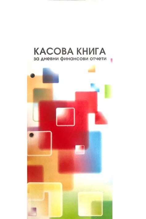 Книга за дневните финансови отчети 2/3 А4 с дати