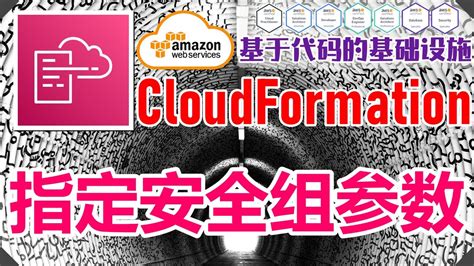 aws cloudformation 架构即代码 中文基础入门教学 参数 parameters 指定 ec2 安全组参数