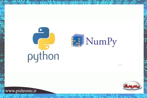 معرفی کتابخانه numpy در پایتون پیشرونیک