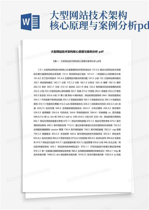 大型网站技术架构核心原理与案例分析pdfword模板下载 编号qeovyxvj 熊猫办公