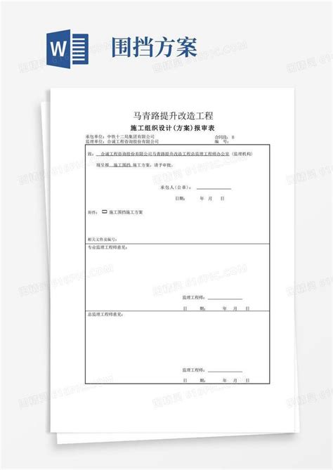 市政施工围挡施工围挡方案word模板免费下载编号vryawpq4j图精灵