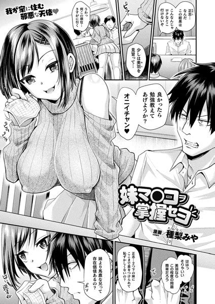 妹マ コヲ掌握セヨ【単話】 種梨みや Fanzaブックス
