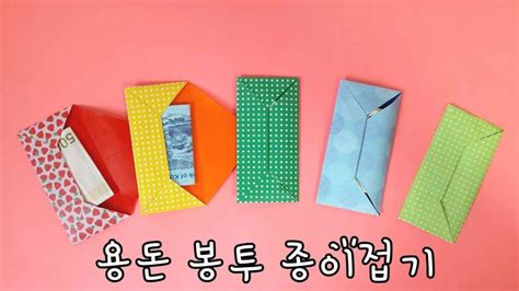 라라아트 색종이로 용돈봉투 쉽게 접는법 종이지갑 편지봉투 비밀편지 종이접기 Easy Origami Envelope