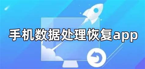 手机数据处理恢复app 手机数据恢复软件推荐 好用的安卓手机数据处理恢复app Yx12345下载站