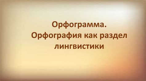Орфограмма. Орфография как раздел лингвистики - презентация онлайн