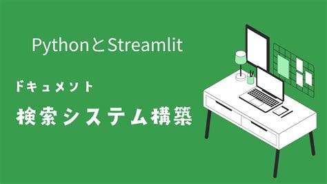 PythonとStreamlitを活用したドキュメント検索システムの構築方法 ChatGPT API 不要 デンブログ