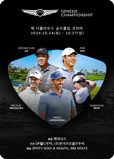 【kpga】 2024 제네시스 챔피언십 골프 대회 관전 포인트 잭 니클라우스 Gc 코리아 안병훈 김주형 경기 시간 참가 선수 우승 순위 상금 갤러리 티켓