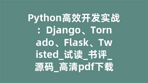 Python高效开发实战：django、tornado、flask、twisted试读书评源码高清pdf下载 Python基础教程