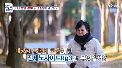 면역력 향상 및 전신 건강을 지켜주는 【진세노사이드 Rg3】 Tv Chosun 231224 방송 Zum Tv