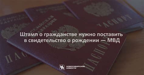 Штамп о гражданстве нужно поставить в свидетельство о рождении — МВД