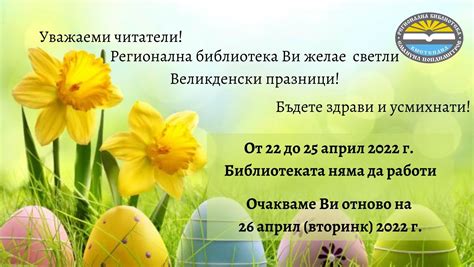 СВЕТЛИ ВЕЛИКДЕНСКИ ПРАЗНИЦИ Регионална Библиотека Емануил Попдимитров Кюстендил