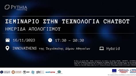pythia Σεμινάριο στην τεχνολογία chatbot Ημερίδα Απολογισμού