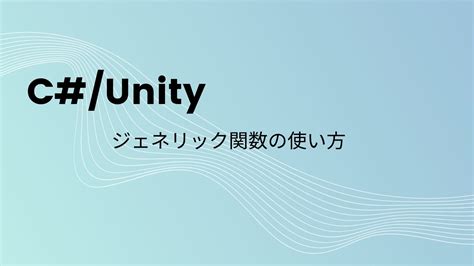 C Unity ジェネリック関数の使い方
