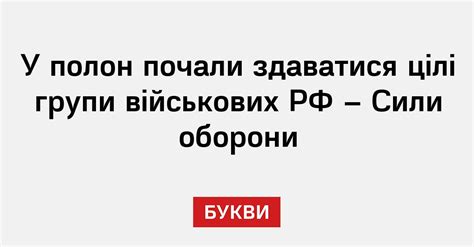 У полон почали здаватися цілі групи військових РФ Сили оборони Букви