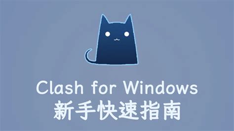 Clash For Windows 快速指南（下载安装及配置使用教程） Kerry的学习笔记