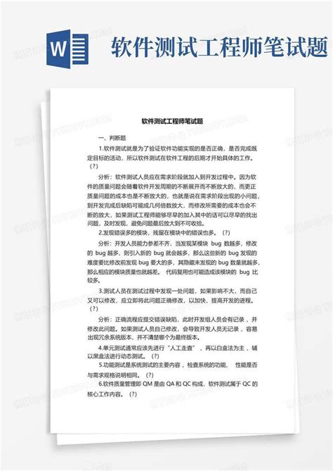 软件测试工程师笔试题word模板下载 编号qvwmkxwp 熊猫办公